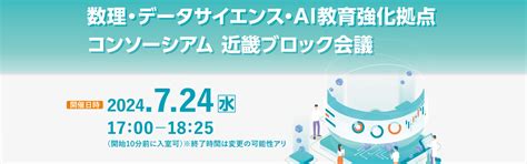 数理・データサイエンス・ai教育強化拠点コンソーシアム近畿ブロック会議 データ科学イノベーション教育研究センター｜京都大学国際高等教育院附属