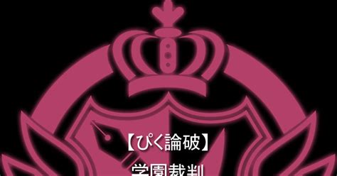 ぴく論破】 【ぴく論破】ヒント？【学園裁判】 キョウのマンガ Pixiv