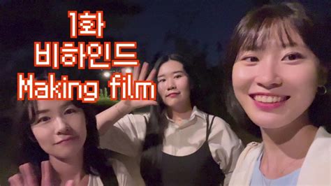 🤗우정 신호🚦 1화 비하인드 Making Film Eng Sub Youtube