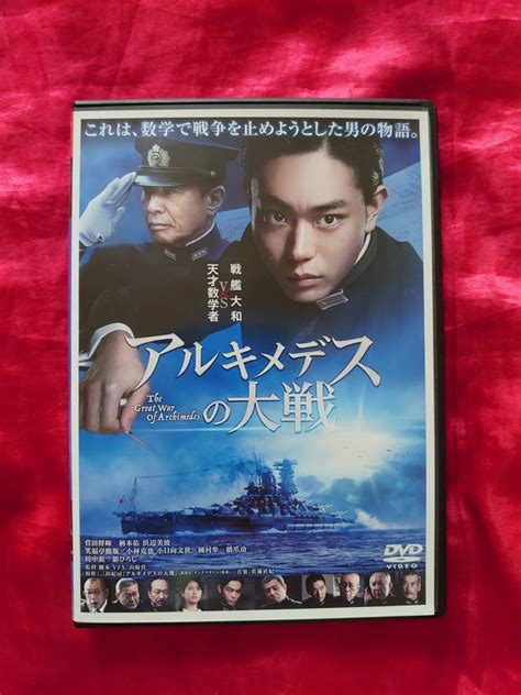Yahoo オークション Dvd アルキメデスの大戦 菅田将暉 柄本佑 浜辺美
