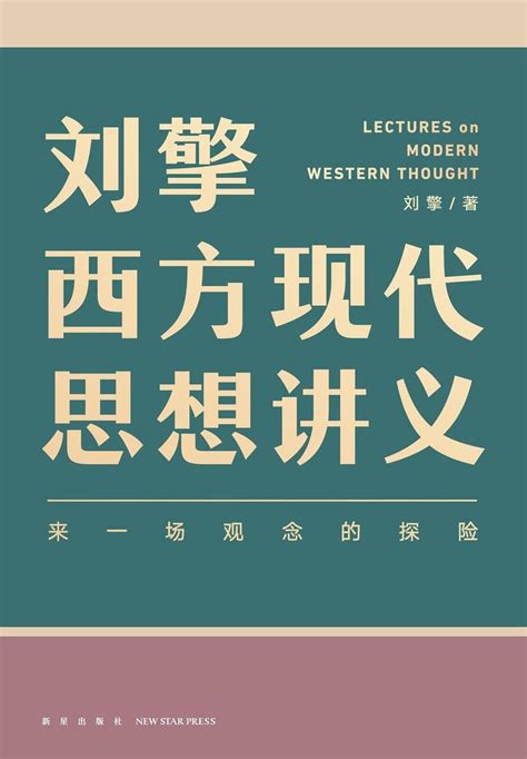 刘擎《西方现代思想讲义》读书笔记（1） 知乎