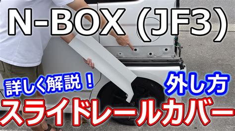 【n Box】スライドレールカバーの外し方を詳しく解説！ Youtube