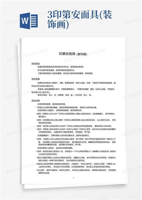 3印第安面具装饰画 Word模板下载编号qbnkogrd熊猫办公