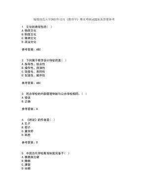 福建师范大学2021年12月教育学期末考核试题库及答案参考54