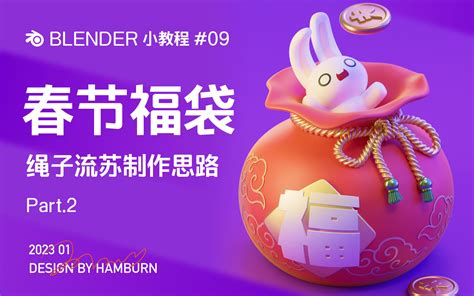 Blender教程 福袋绳子与流苏制作思路 哔哩哔哩