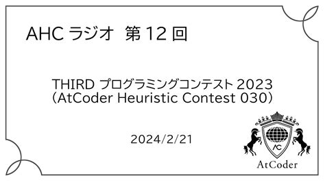 Ahcラジオ Third プログラミングコンテスト2023（atcoder Heuristic Contest 030） Youtube