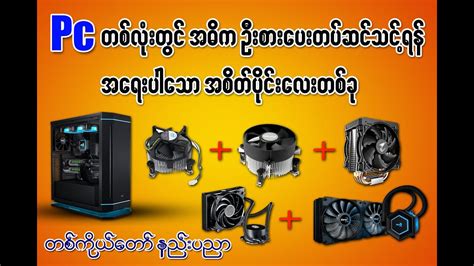 Pc Cpu Fan အ‌ကြောင်း အသေးစိတ် တစ်ကိုယ်တော် နည်းပညာ Youtube