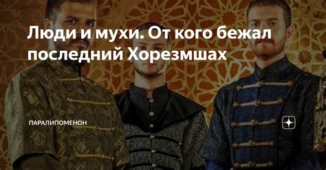Люди и мухи От кого бежал последний Хорезмшах Паралипоменон Дзен
