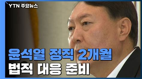 징계위원회 윤석열 정직 2개월 의결尹 법적 대응 방침 Ytn Youtube