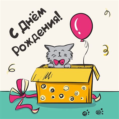 С днем рождения с котом картинка 846800 Кот в подарок открытки с