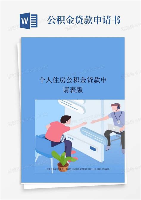 通用版个人住房公积金贷款申请表版word模板免费下载编号vw4aljemq图精灵
