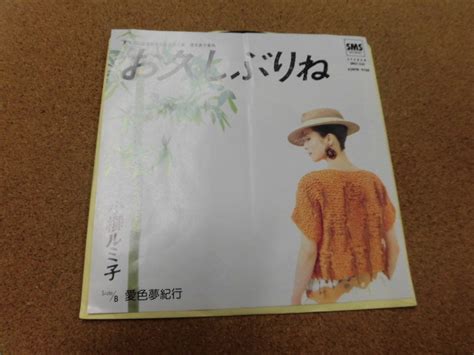【未使用に近い】ep 1212 小柳ルミ子 お久しぶりね 盤新品同様！ の落札情報詳細 ヤフオク落札価格情報 オークフリー