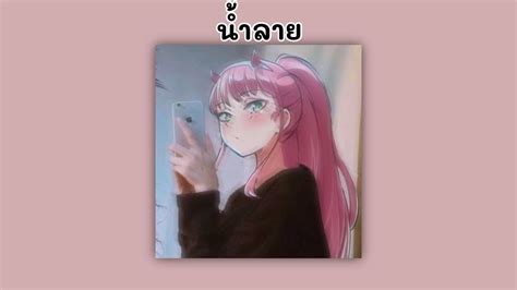 นำลาย Txrbo BELL WARISARA cover 𝙨𝙡𝙤𝙬𝙚𝙙 𝙧𝙚𝙫𝙚𝙧𝙗 𝘽𝙖𝙨𝙨 𝙗𝙤𝙤𝙨𝙩𝙚𝙙