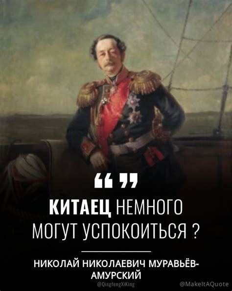 Никола́й Никола́евич Муравьёв Аму́рский On Twitter 契丹人能不能冷静一点