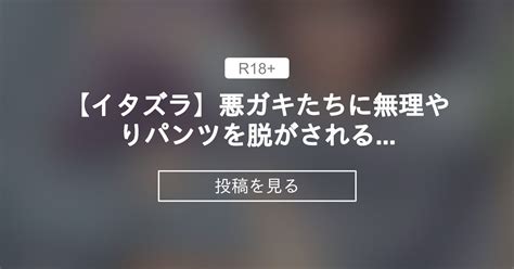 オリジナル イタズラ悪ガキたちに無理やりパンツを脱がされる少女イジメ 万之助 万之助 の投稿ファンティア Fantia