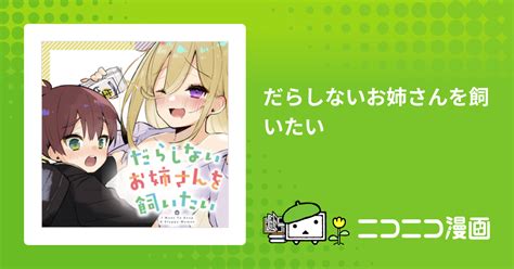 だらしないお姉さんを飼いたい 日光のテカリ 著者 おすすめ無料漫画 ニコニコ漫画