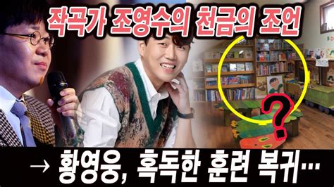 작곡가 조영수가 황영웅의 다락방에 충격 이대로 계속하면 팬 가치가 없다 황영웅 혹독한 훈련 복귀 작곡가 조영수의 조언은 천금의 가치가 있다 Youtube