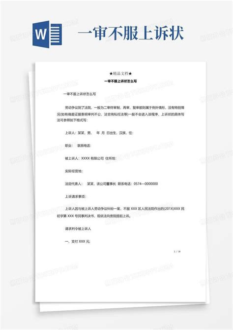 一审不服上诉状word模板下载编号qgekadxx熊猫办公