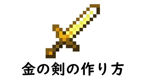 マインクラフト サバイバル：金の剣の作り方 Youtube