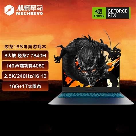 机械革命蛟龙16s R7 7840h Rtx4060 16英寸电竞游戏笔记本电脑，6399元—— 慢慢买比价网