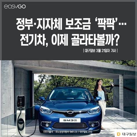 이지고 정부·지자체 보조금 팍팍 지원 선택의 폭이 다양해진 전기차 이제 내가 원하는 전기차로