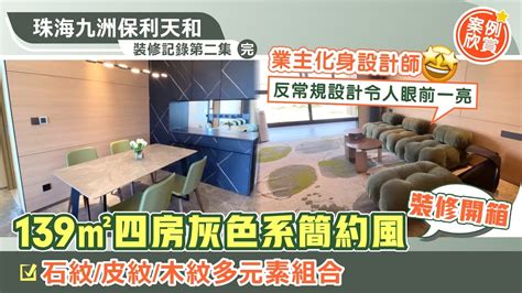 珠海九洲保利天和裝修記錄第二集 案例欣賞EP 26139四房灰色系簡約風裝修開箱 業主化身設計師 石紋 皮紋 木紋多元素組合 反常規