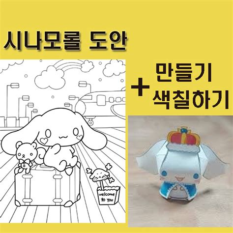 귀여운 시나모롤 도안 색칠하기 X 만들기 네이버 블로그