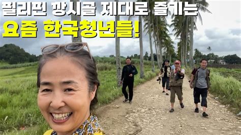 필리핀 여행의 새로운 지표를 써버린 한국 오지전문 사진작가 7인 오지촬영단 4부국제부부필리핀 브이로그 Youtube