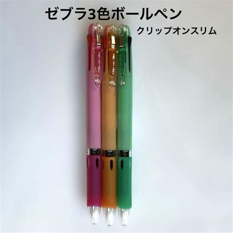 ゼブラ 3色 油性ボールペン クリップオンスリム 3c 3本組 メルカリ