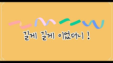 [2022년 즐거운 놀이 운영 사례 어린이집 공모전] 경기도육아종합지원센터장상 ‘시립라온달미어린이집 길게 길게 이었더니 Youtube