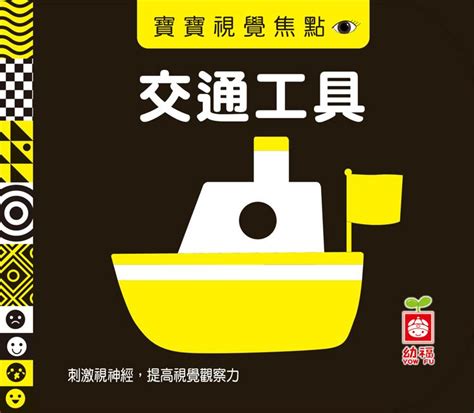寶寶視覺焦點 交通工具 誠品線上