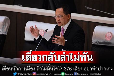 การเมือง สว วันชัยเตือนนักการเมือง ถ้าไม่มั่นใจได้ 376 เสียง อย่าทำปากเก่ง เดี๋ยวจะกลับลำไม่ทัน