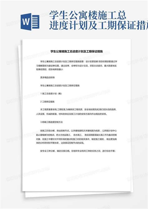 学生公寓楼施工总进度计划及工期保证措施 Word模板下载编号ljwxgmeg熊猫办公