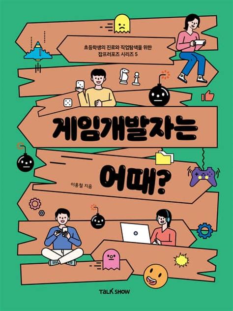 게임개발자는 어때 어린이청소년 전자책 리디