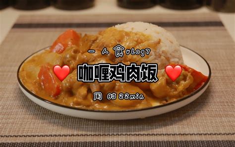 一人食vlog7懒人神菜咖喱鸡肉饭放入纯牛奶没想到这么好吃 哔哩哔哩 bilibili