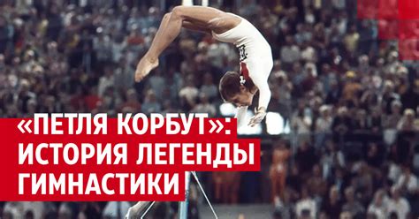«Петля Корбут и обвинение в изнасиловании как сложилась судьба