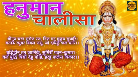 श्री हनुमान चालीसा Shree Hanuman Chalisa जय हनुमान ज्ञान गुण सागर
