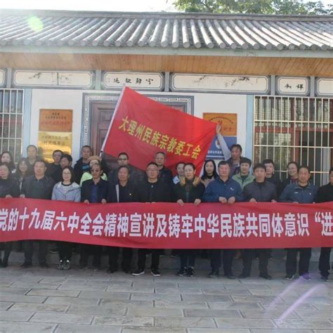 大理州民族宗教委党支部、弥渡县委统战部党支部联合开展党的十九届六中全会精神宣讲及铸牢中华民族共同体意识“进村社”主题党日活动习近平工作会弥渡县