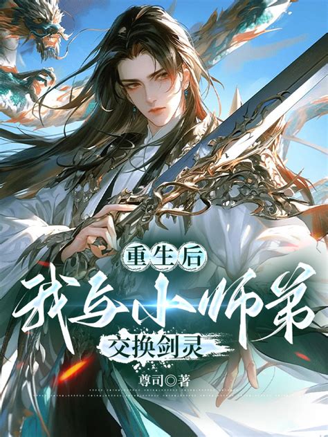 《重生后，我与小师弟交换剑灵》小说在线阅读 首发起点中文网