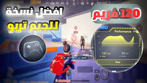 تحميل احدث نسخة Game Turbo حل جميع مشاكل اللاج والتقطيع تشغيل 120