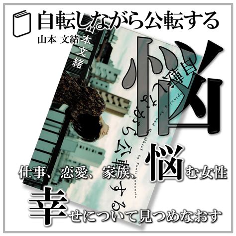 明日死んでも百年生きても触れたいのは彼だけ 【自転しながら公転する】 日々是読書旅