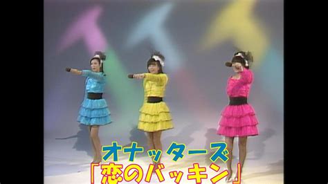 オナッターズ「恋のバッキン！」【precious Music Videoofficial】 Magmoe