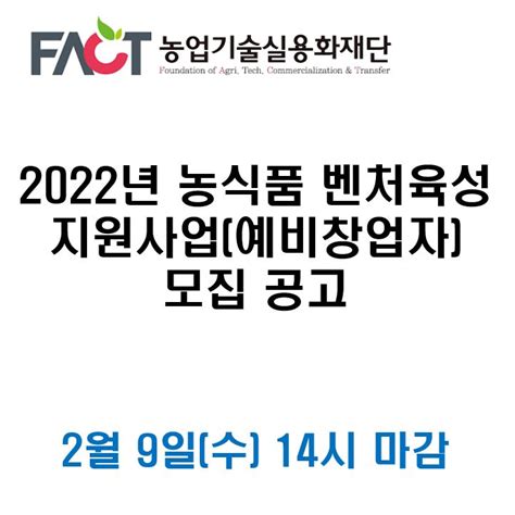 농식품 벤처육성 지원사업예비창업자 모집