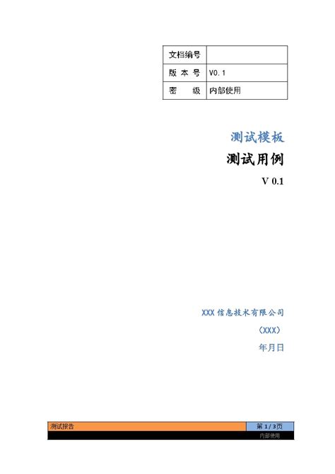 Xxqa测试模板测试用例 施工文档 土木在线