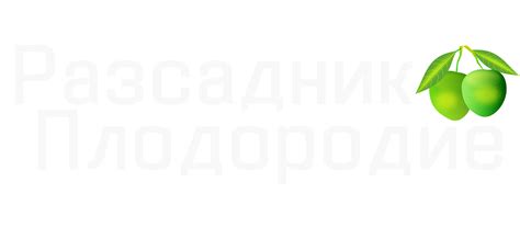 Кайсии Разсадник Плодородие