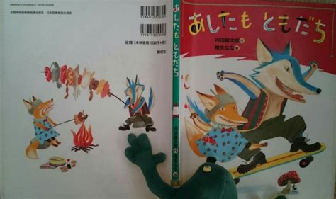 絵本 あしたもともだち オトナダケドモ 絵本読書メモ