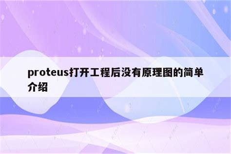 proteus打开工程后没有原理图的简单介绍 proteus相关 Proteus 软件 Proteus软件