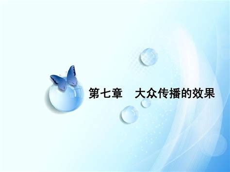 大众传播学第七章 word文档免费下载 亿佰文档网