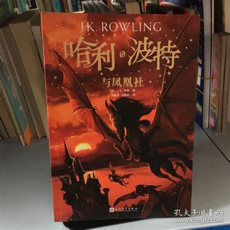 哈利波特与凤凰社（《语文》教材推荐阅读书目，新英国版） [英]j K 罗琳 著；马爱农、马爱新 译 孔夫子旧书网