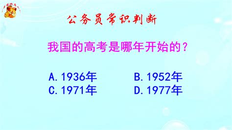 公务员常识判断我国的高考是哪年开始的不是1977年哦 凤凰网视频 凤凰网
